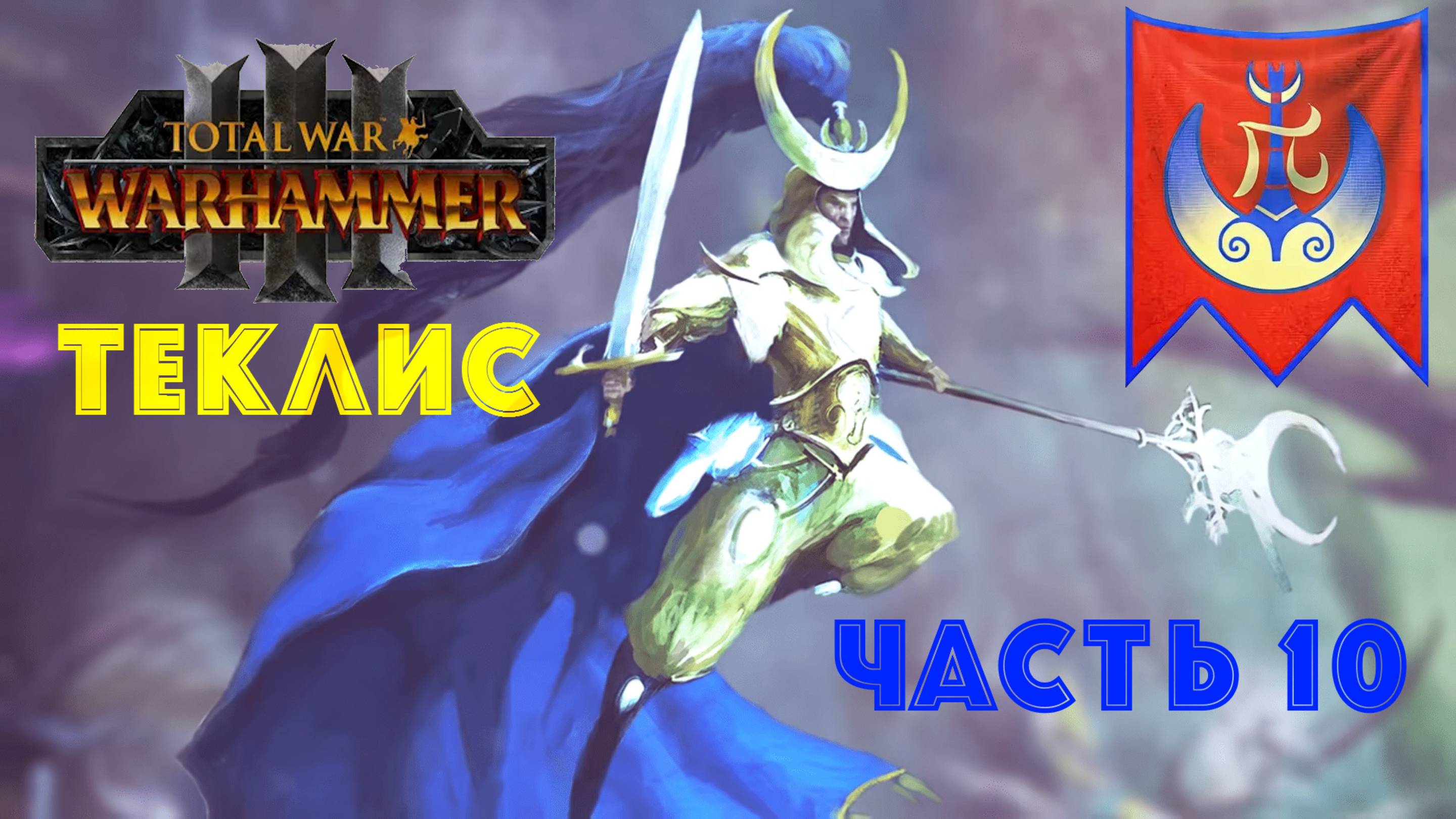 Total War: Warhammer 3 | Теклис | #10