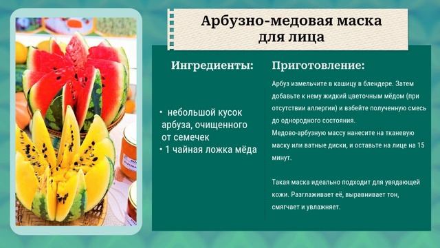 3 простые маски для лица из арбуза