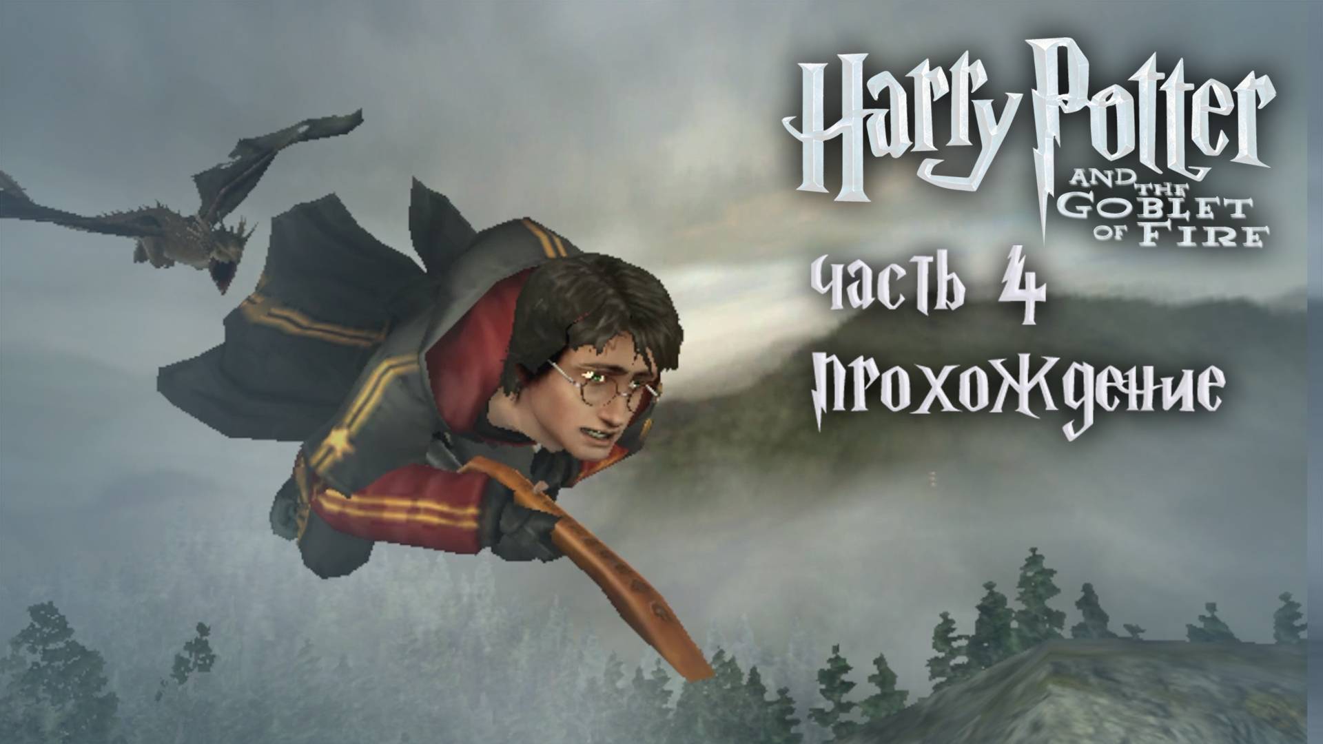 Готовимся ко второму испытанию Турнира / Гарри Поттер и Кубок Огня / 4 часть — прохождение 101%