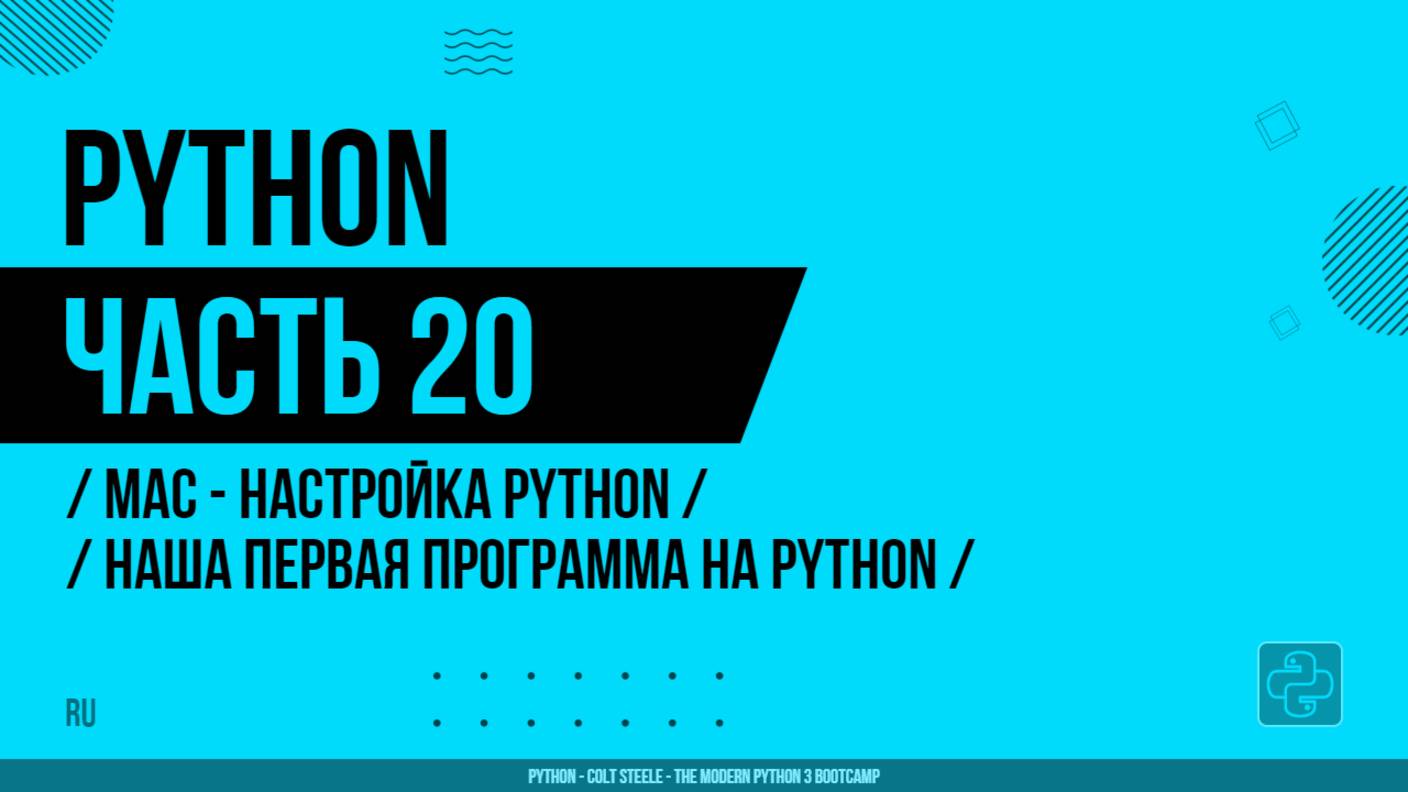 Python - 020 - MAC - Настройка Python - Наша первая программа на Python