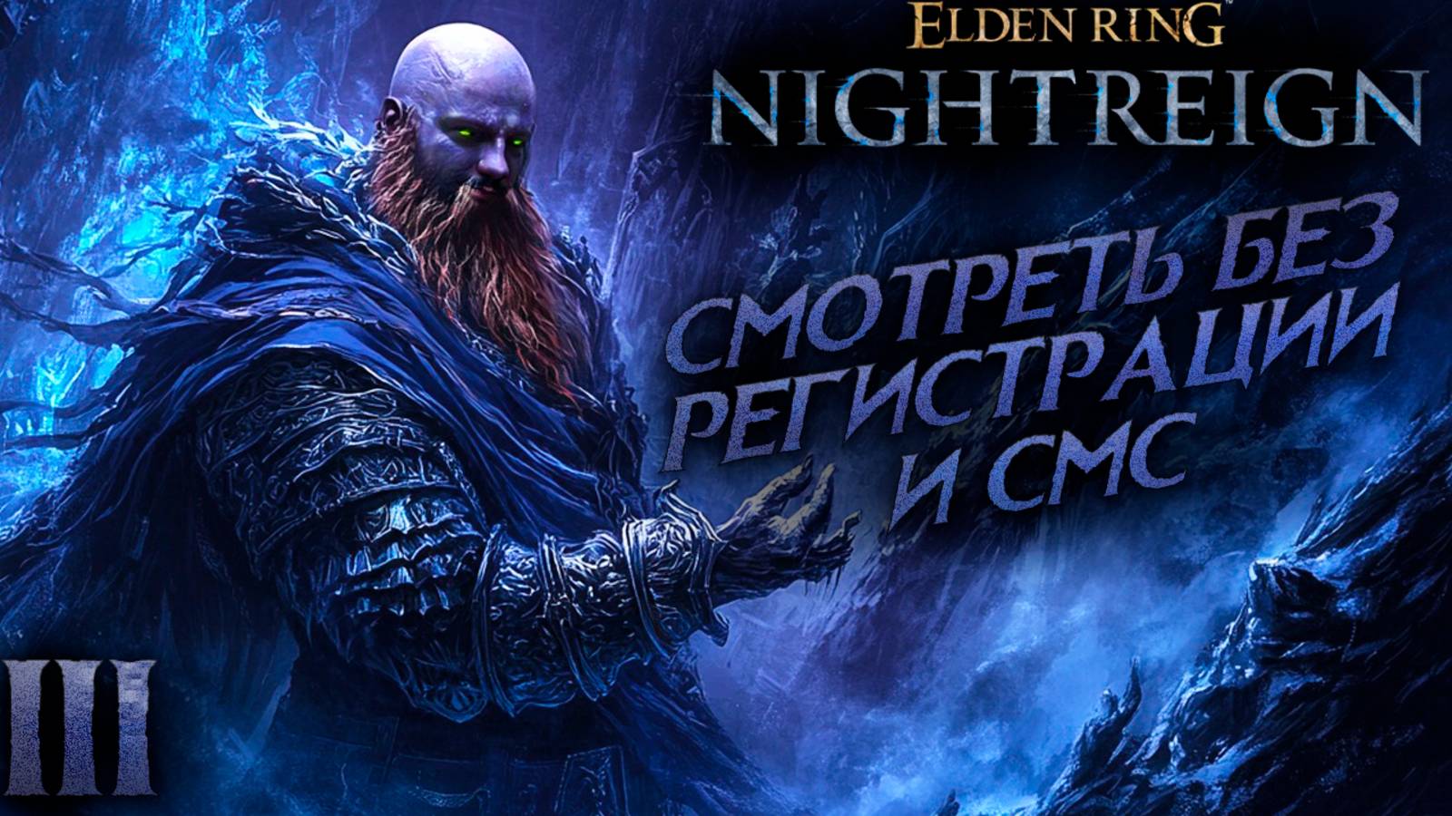 3. ДАЛИ В РОТ КОРОЛЕВЕ ПОЛУЛЮДЕЙ. ELDEN RING NIGHTREIGN ПРОХОЖДЕНИЕ. PS5