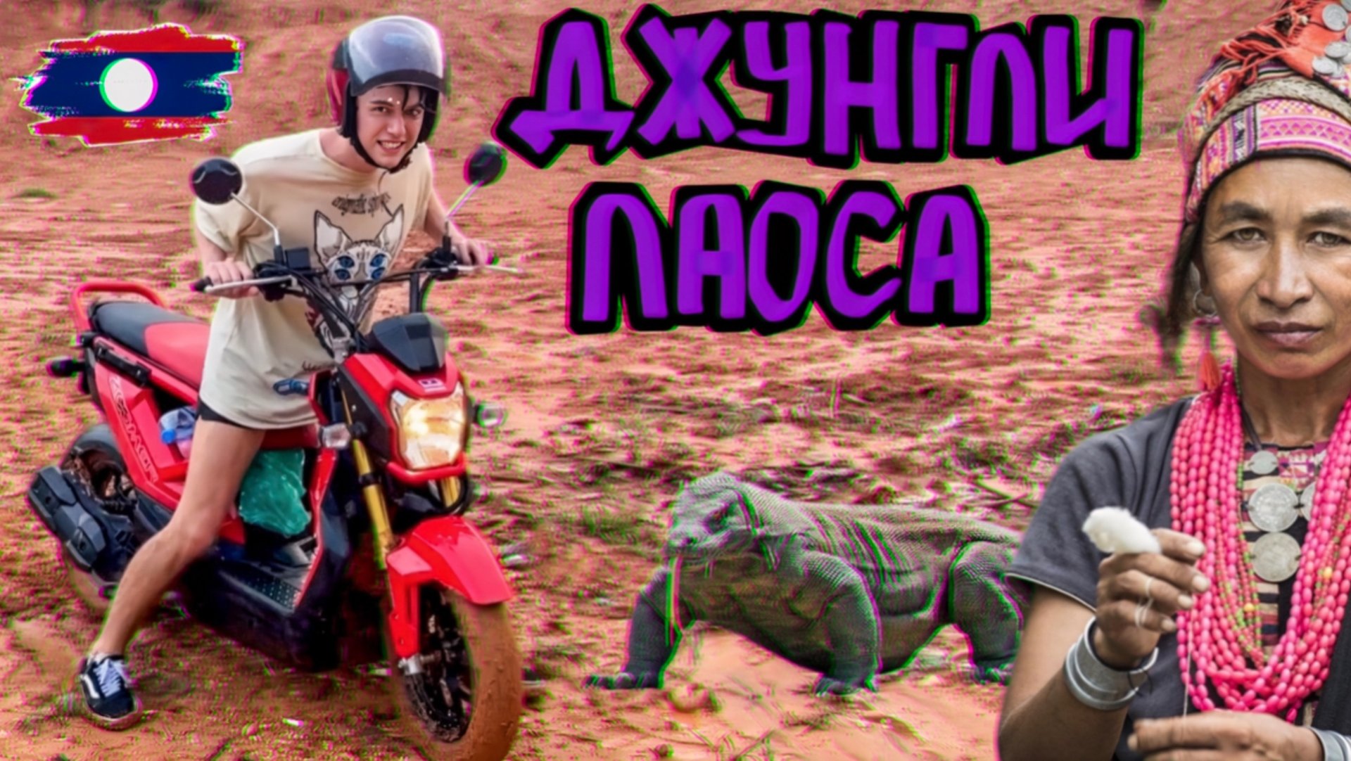 Застряли в джунглях Лаоса. Полёт на воздушном шаре. Что делать в Ванг Вьенге?