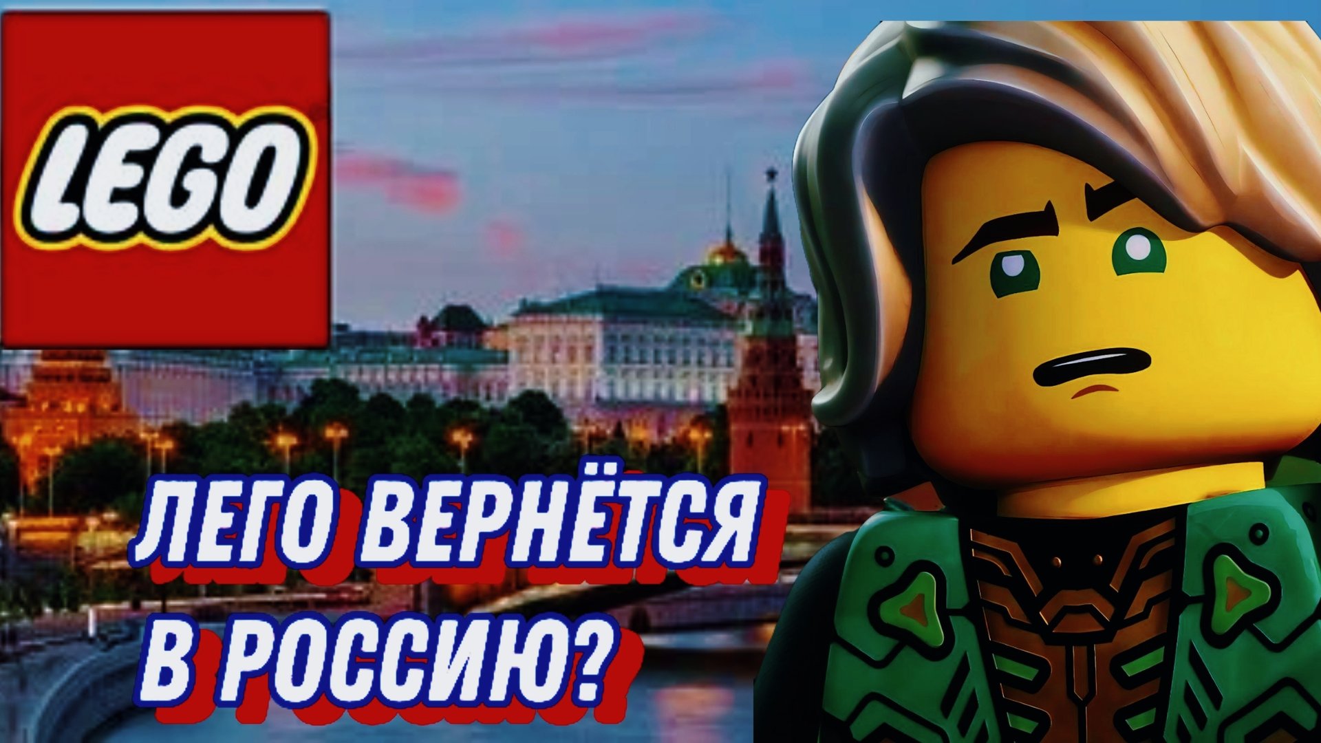 Лего возращается в Россию?