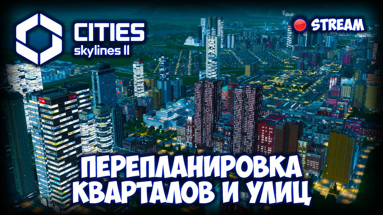 CITIES: SKYLINES 2 ПРОХОЖДЕНИЕ (2025) ✦ СОВМЕСТНОЕ ПЛАНИРОВАНИЕ # 18
