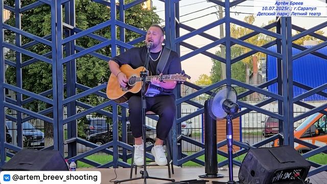 Павел Пиковский - Передай другому (Сарапул; 10.07.2025г.)