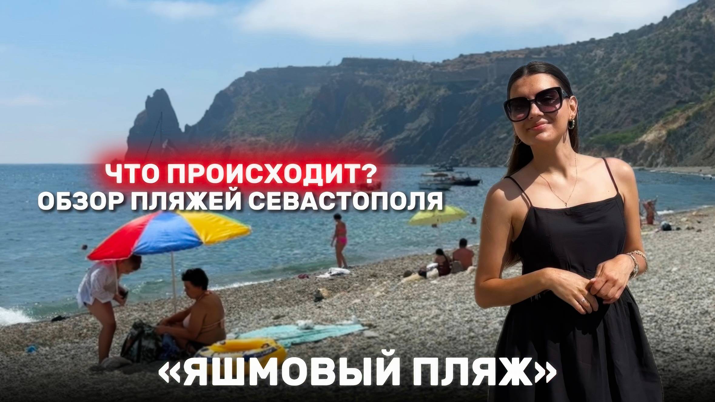Обзор пляжей Севастополя | Яшмовый пляж