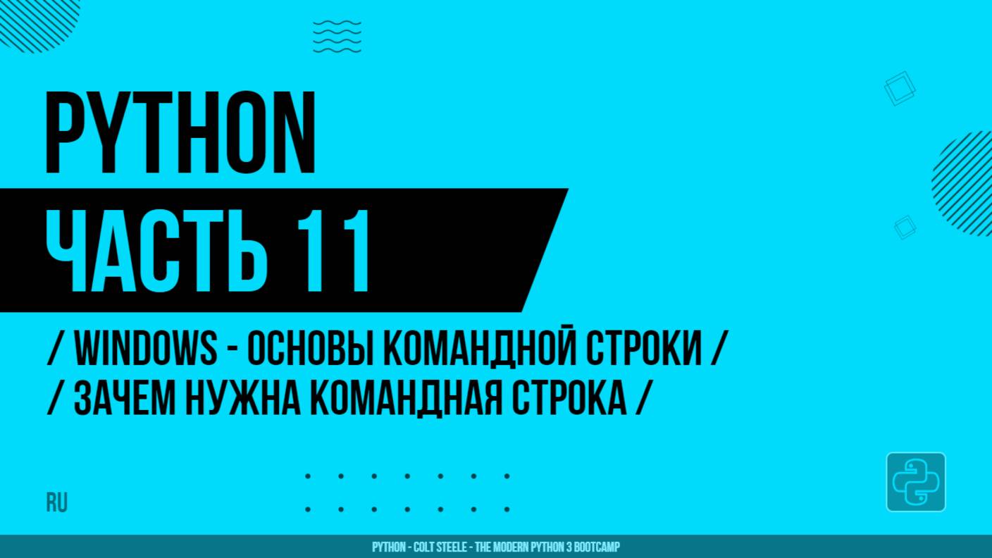 Python - 011 - WINDOWS - Основы командной строки - Зачем нужна командная строка