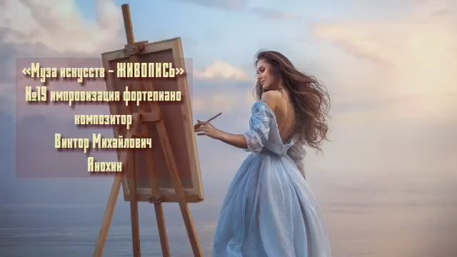 «Муза искусств - ЖИВОПИСЬ» №19 ВАЛЬС КЛАССИКА ИМПРОВИЗАЦИЯ композитор Виктор Анохин #pianoanokhin