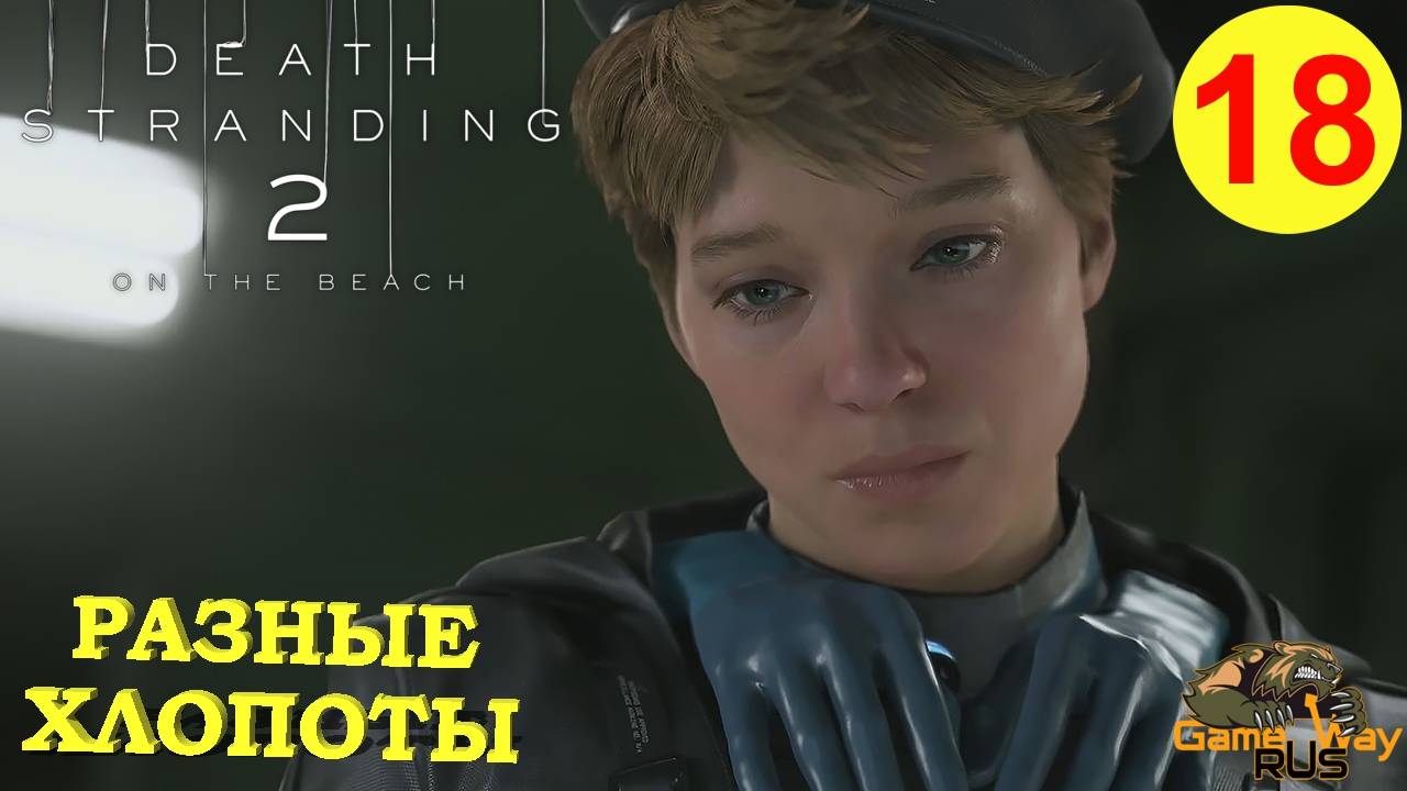 DEATH STRANDING 2: ON THE BEACH #18 🎮 PS5 РАЗНЫЕ ХЛОПОТЫ. Прохождение на русском.