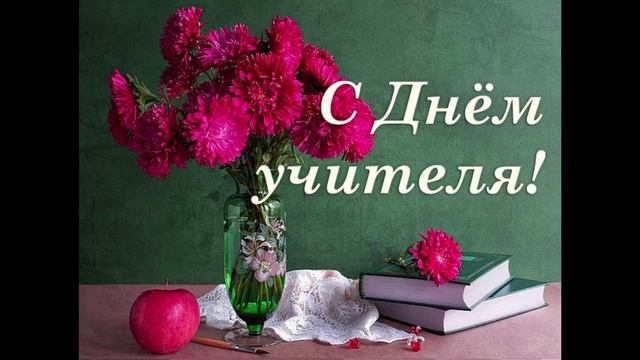 С днём учителя! поздравления от учеников ОГКОУ «Школа-интернат № 16» 05.10.22