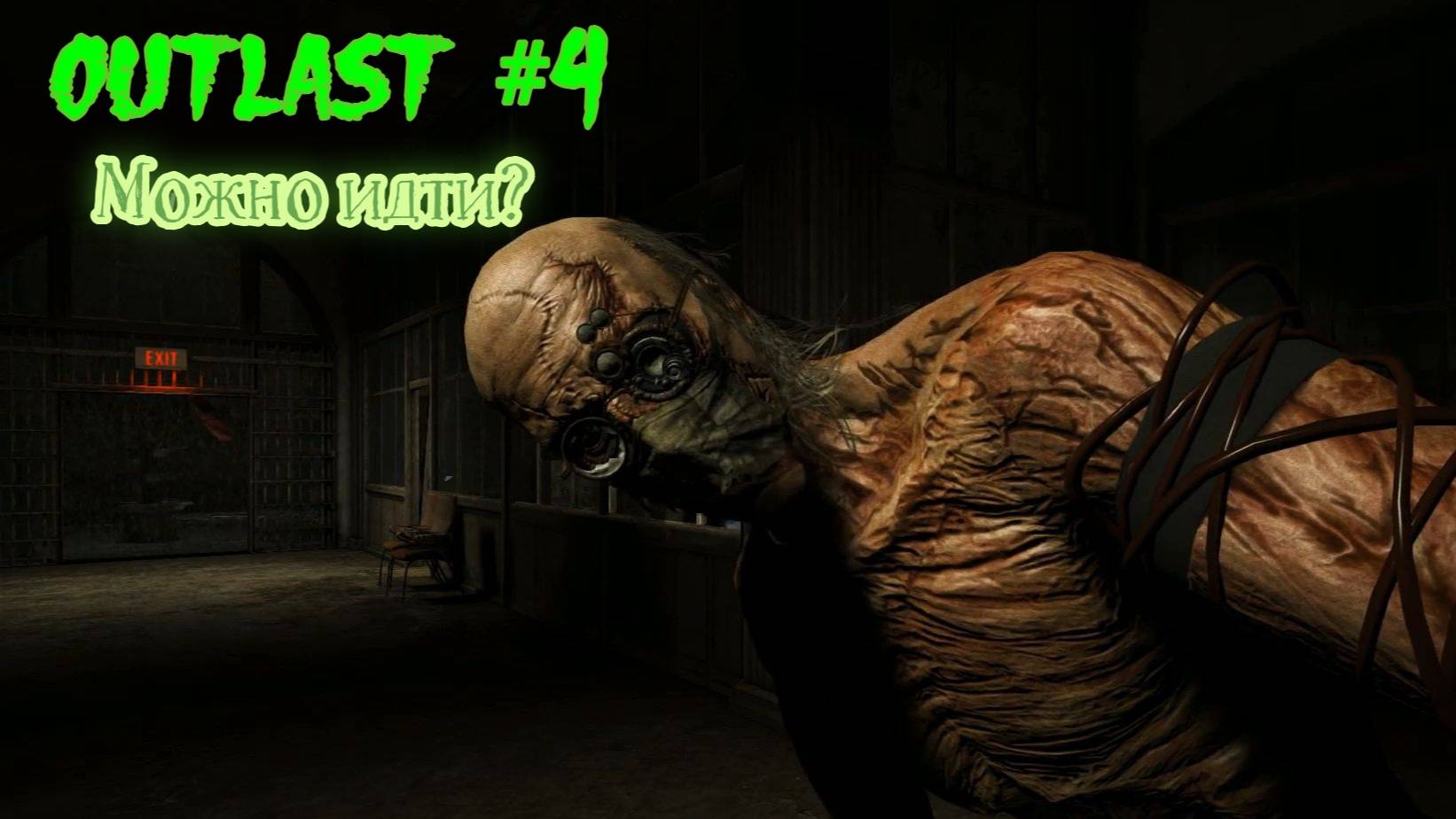 Outlast #4 Пока бегал, потерял два пальца...