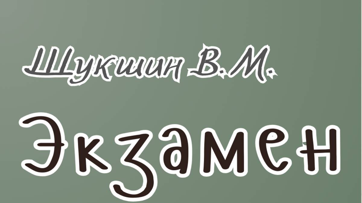 Шукшин В. М. Экзамен. Аудиокнига