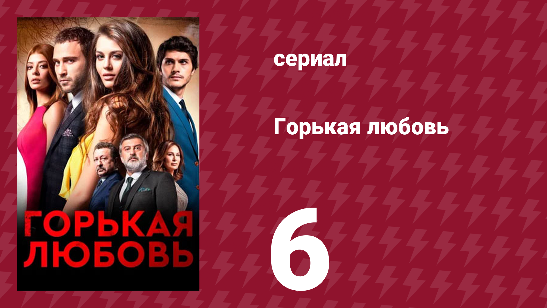 Горькая любовь 6 серия (сериал, 2015)