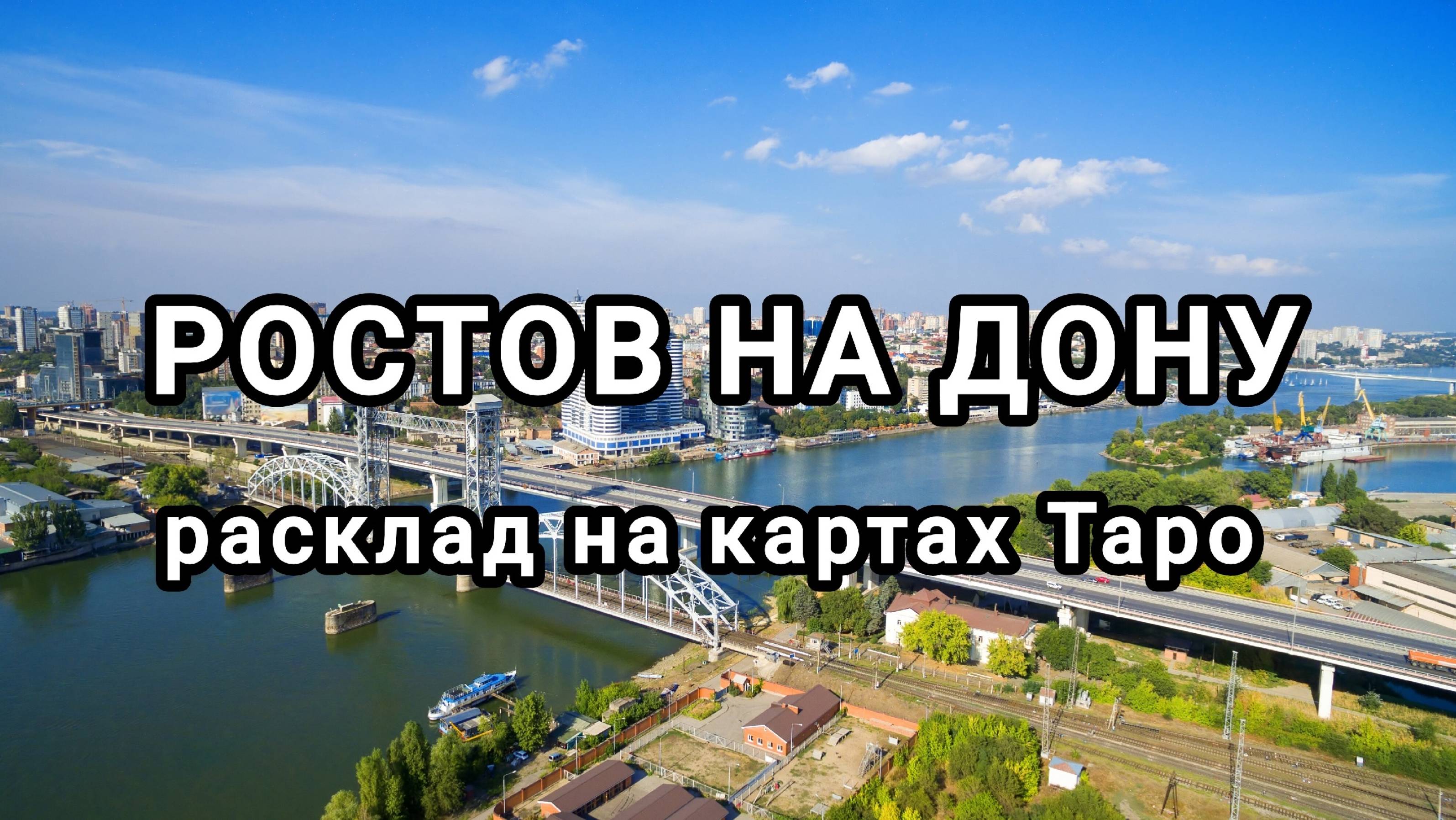 Расклад на  г. Ростов на Дону