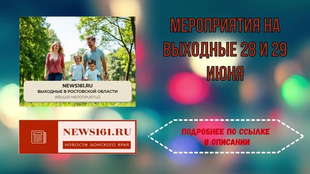 Мероприятия на выходные 28 и 29 июня