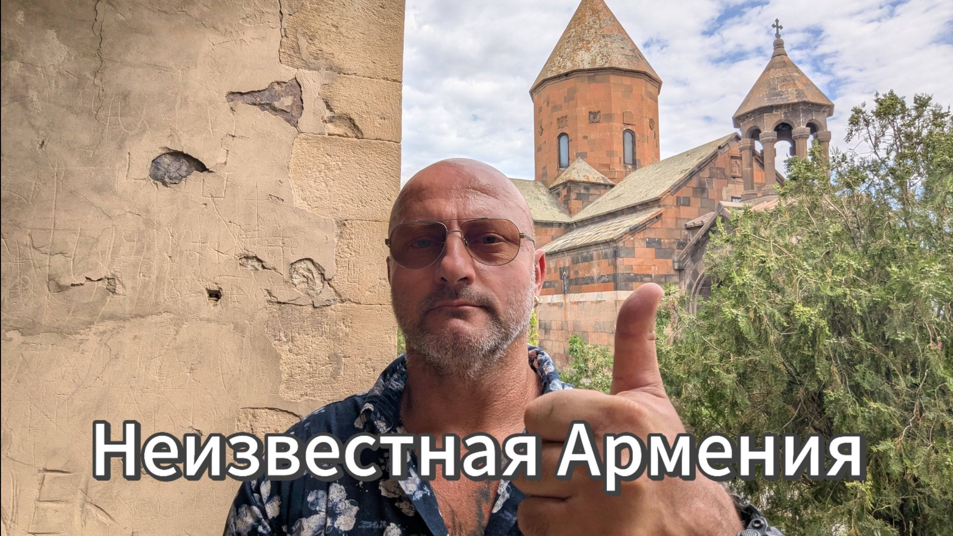 Неизвестная Армения, часть 1-я.
