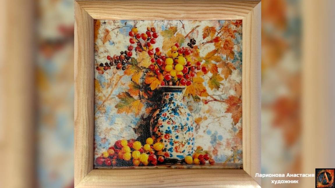 Ларионова Анастасия |Художник | Живопись в Движении | Картина Осенние ягоды
