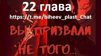 Тимур Айтбаев книга вторая Вы призвали не того снова. читает Виктор Бихеев 22 глава