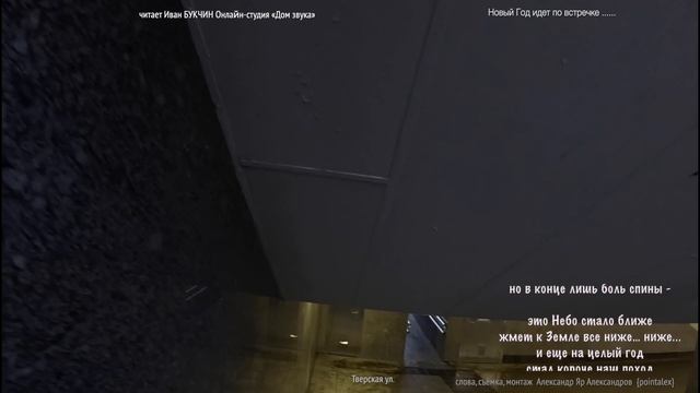 Новый Год идет по встречке читает Иван БУКЧИН Онлайн-студия «Дом звука»М