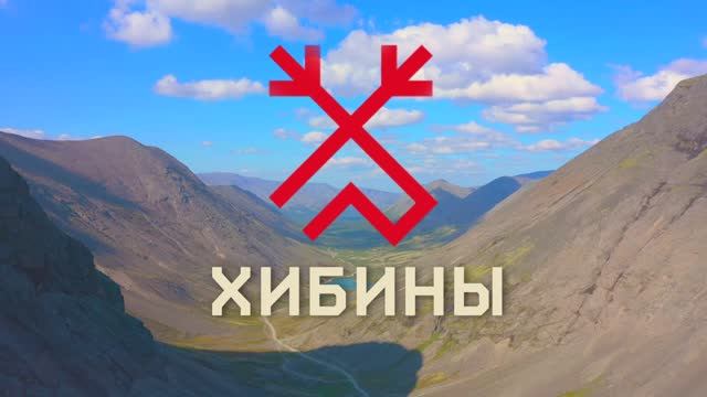 Хибины. Лето