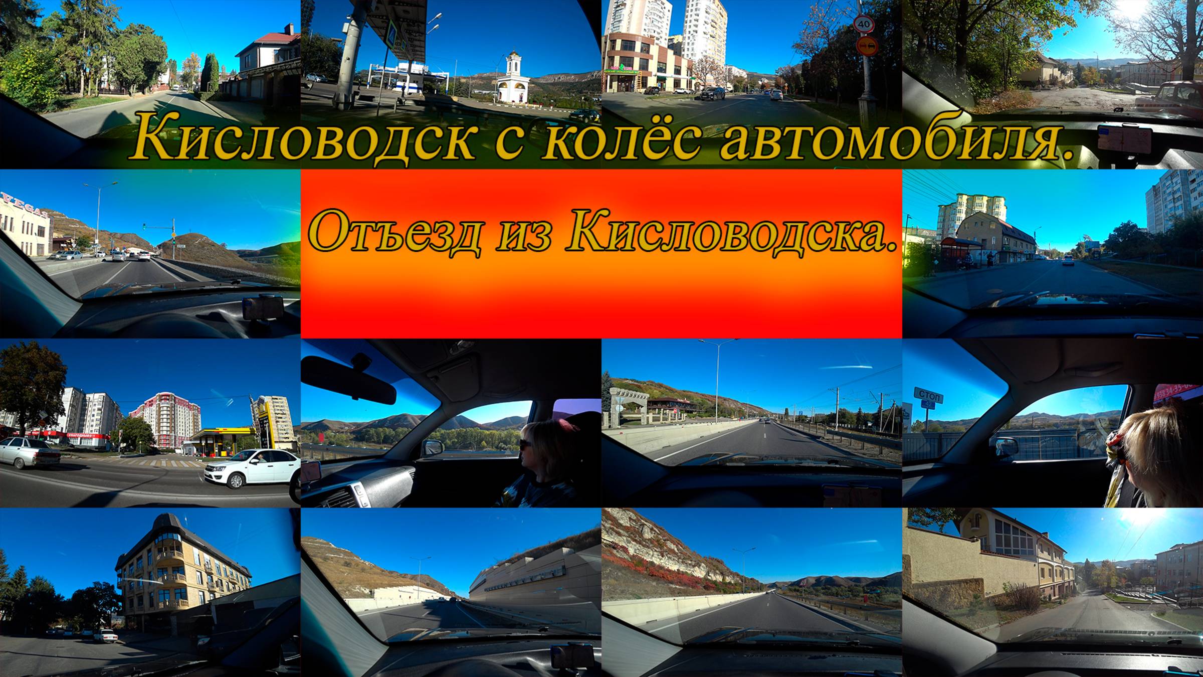 Кисловодск с колёс автомобиля. Отъезд. День 7-й, часть 2-я. 05.10.2024.