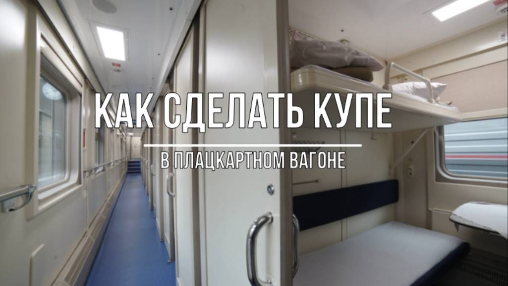 Как сделать купе в плацкартном вагоне ;-)