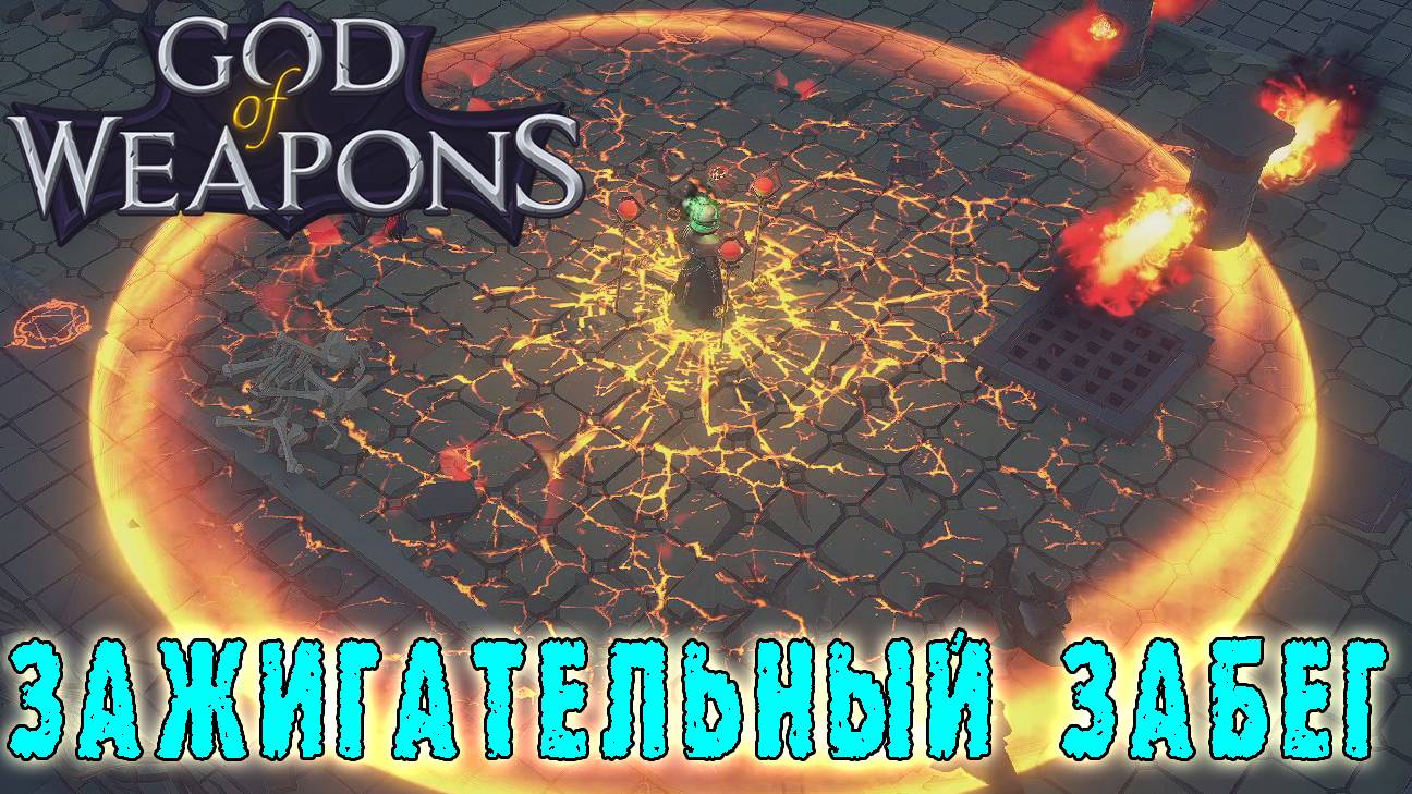 God of weapons ► Тень Чумы / Без света не может быть тени