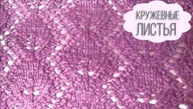 Кружевные листья спицами