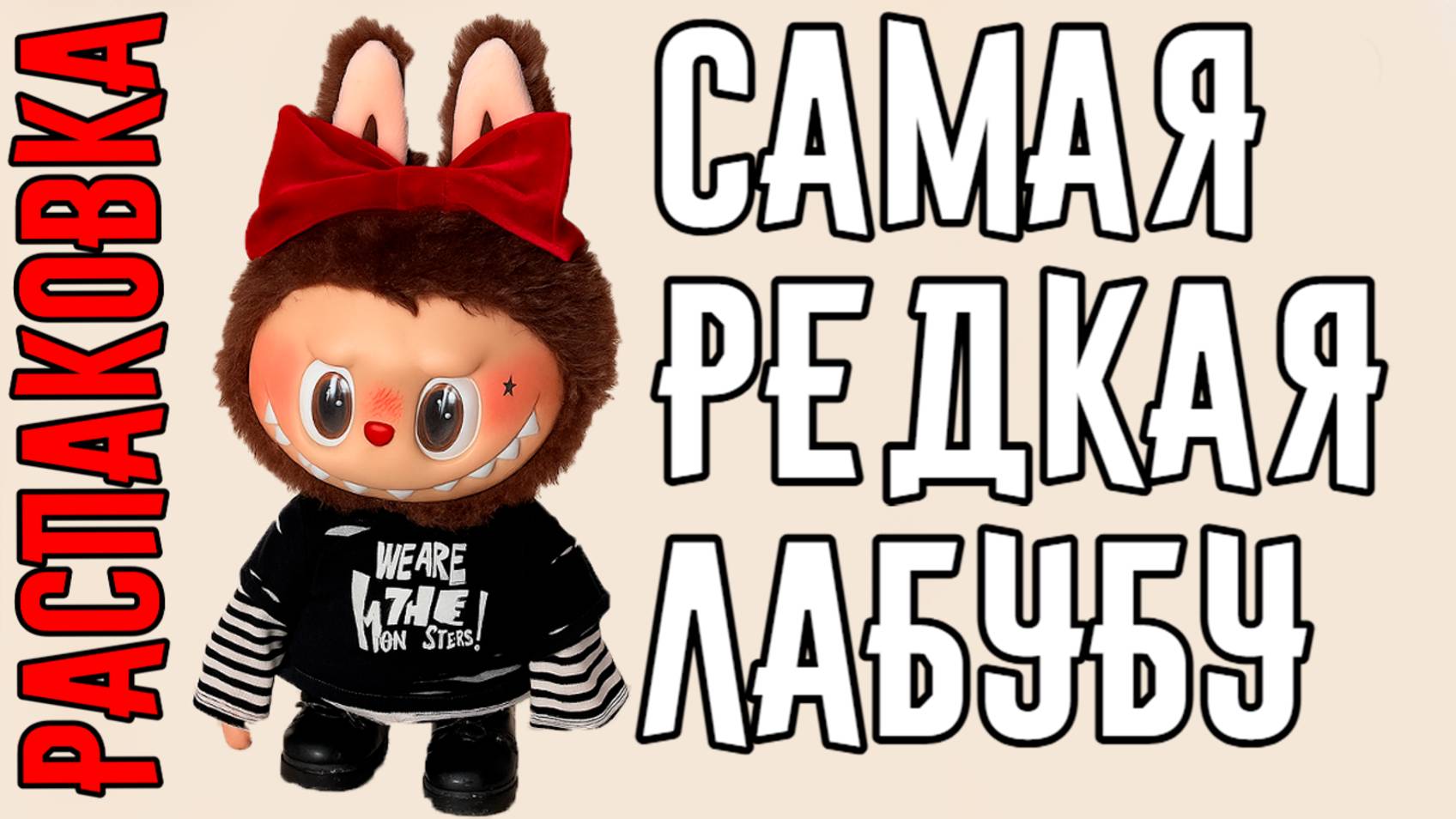 Коллекционная Labubu: Редкая игрушка! Распаковка оригинальных Лабубу