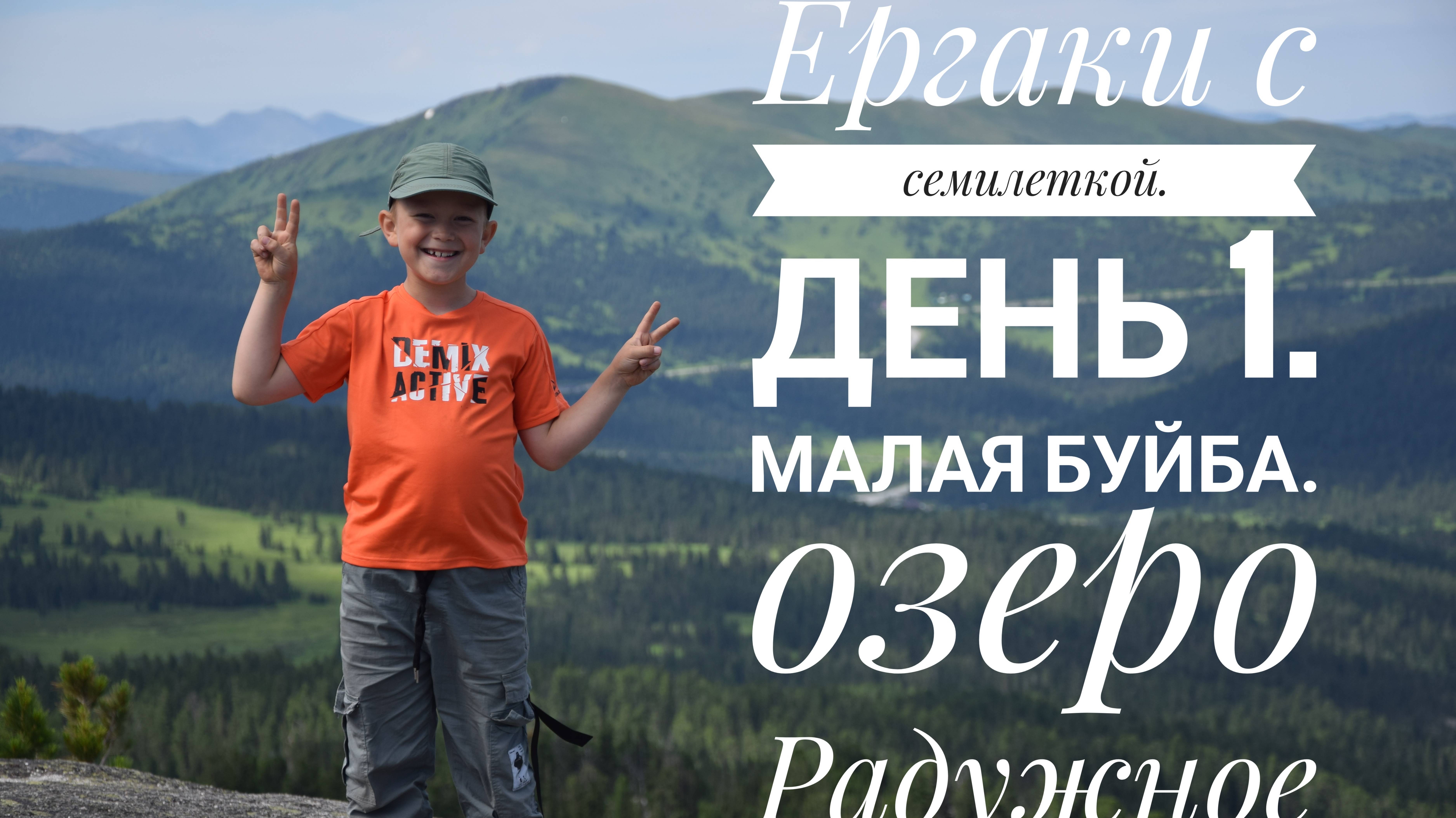 Ергаки с семилеткой: невероятные приключения или истрепанная нервная система?! День 1.