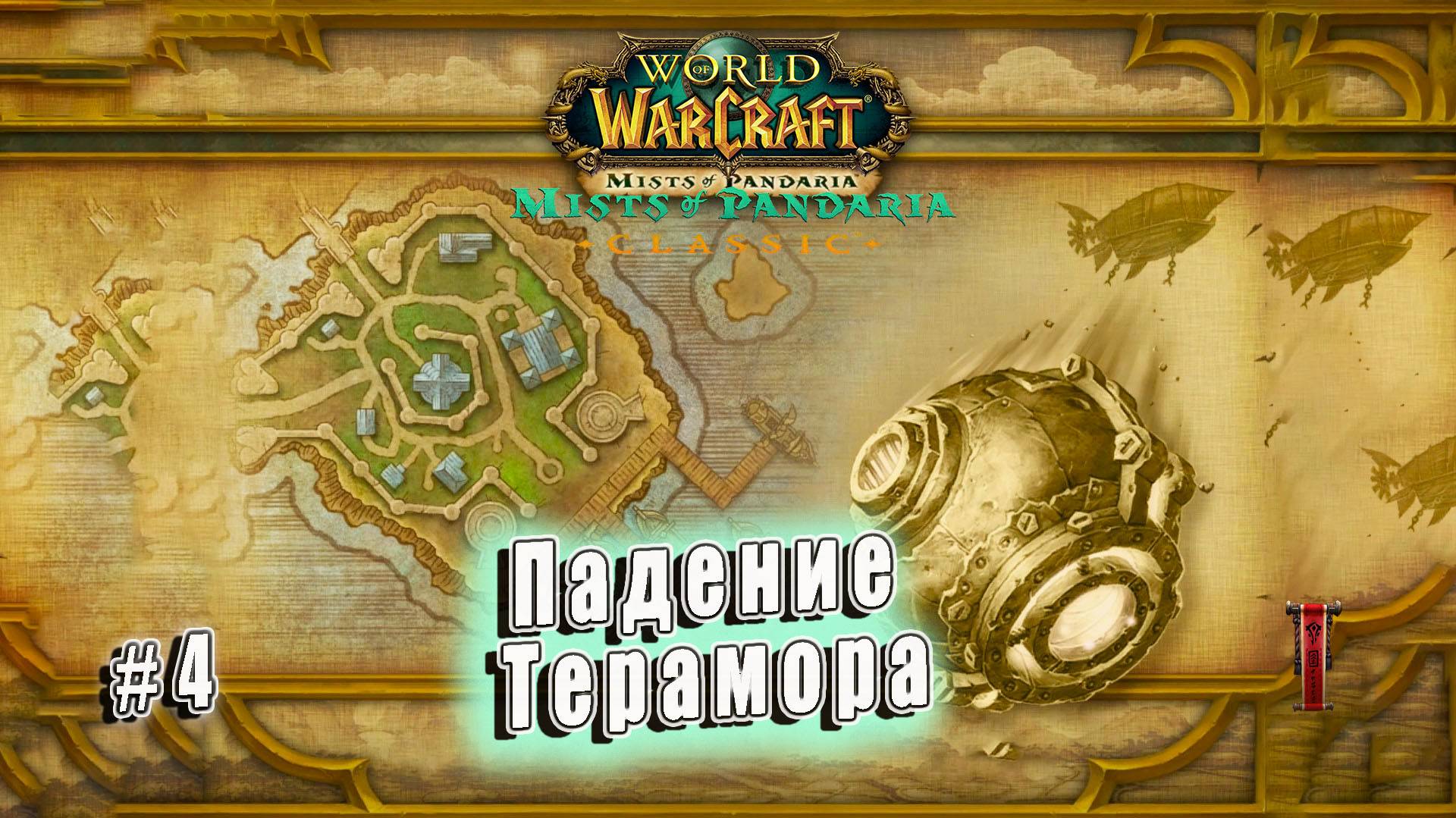 World of Warcraft: Mists of Pandaria Classic - Препатч: Падение Терамора Орда (4)
