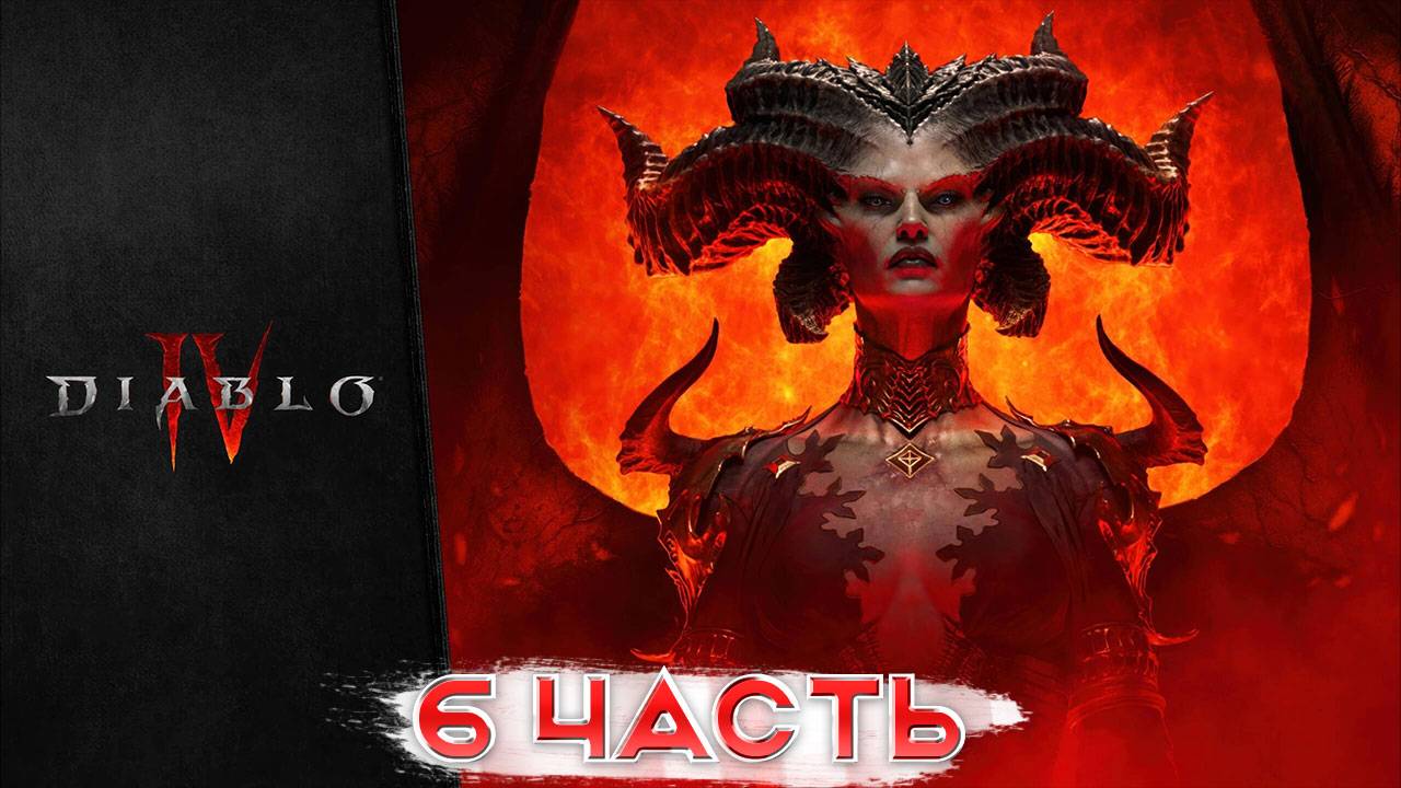 Diablo 4 | Диабло IV (6 Часть) Прохождение ( без комментариев ) Обзор и Геймплей