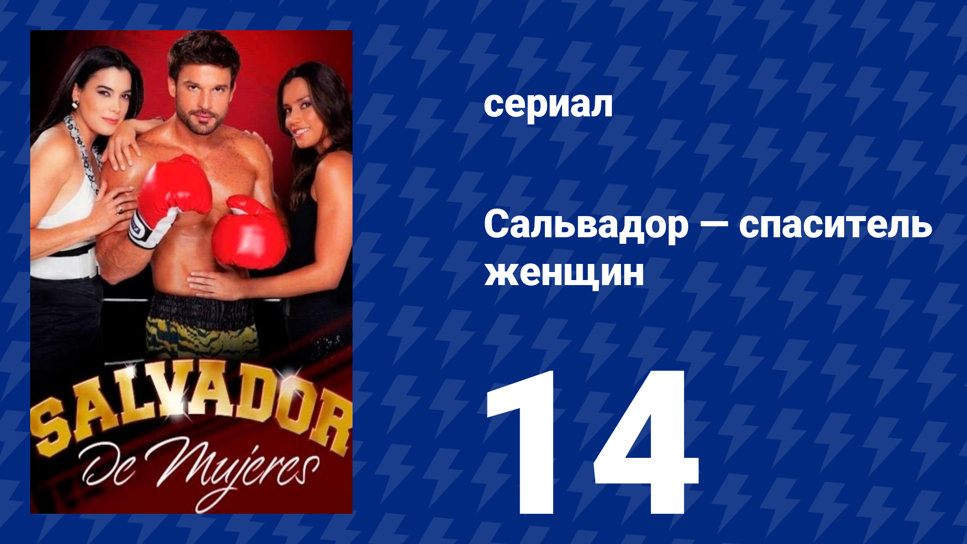 Сальвадор — спаситель женщин 14 серия (сериал, 2009)