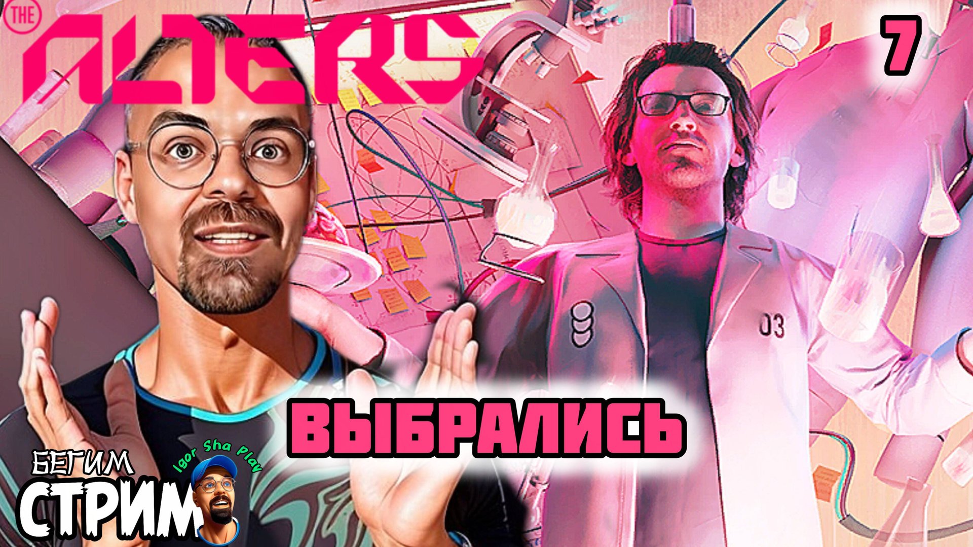 У НАС ПОЛУЧИЛОСЬ / The Alters #7 / Бегим стрим