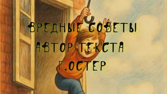 Вредные советы