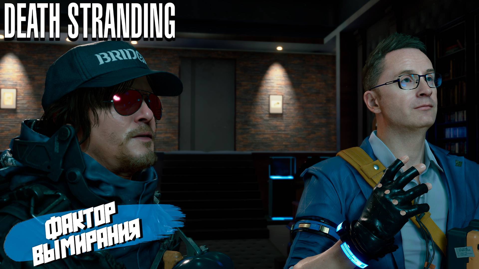 ФАКТОР ВЫМИРАНИЯ ➤ Death Stranding Director's Cut #22