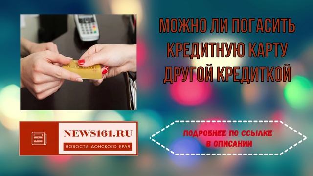 Можно ли погасить кредитную карту другой кредиткой