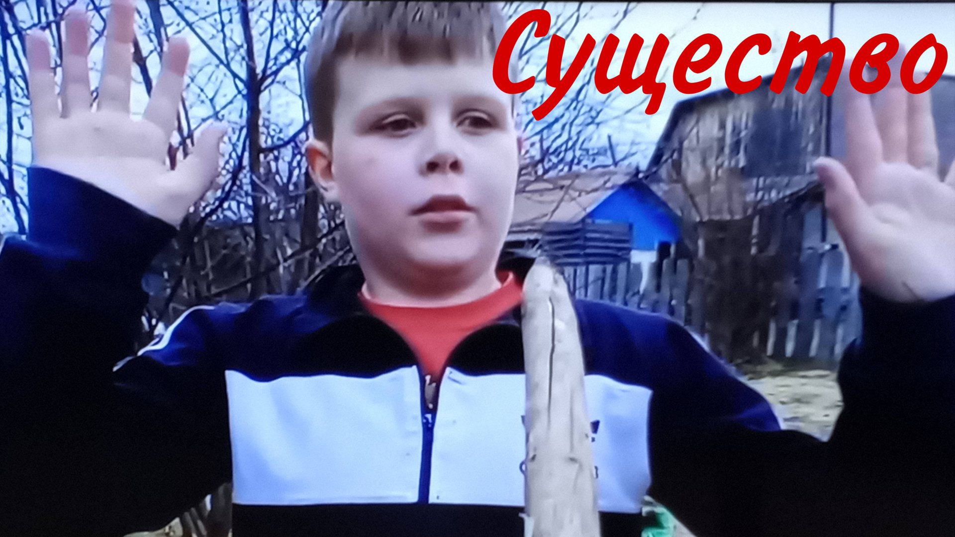 "Существо" сериал. 2 серия 1 сезон "Первая встреча"