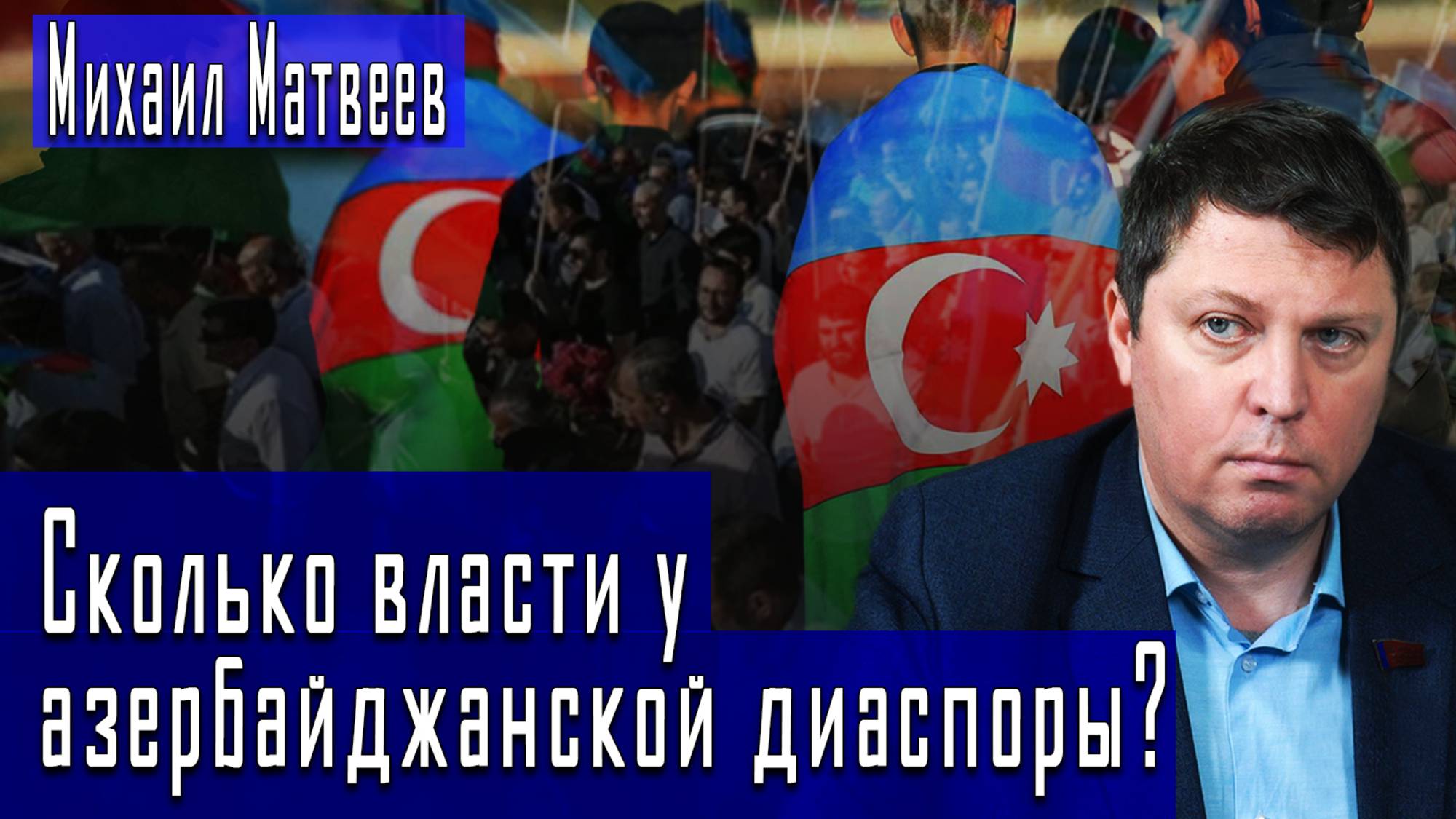 Сколько власти у азербайджанской диаспоры? #МихаилМатвеев #ДмитрийДанилов
