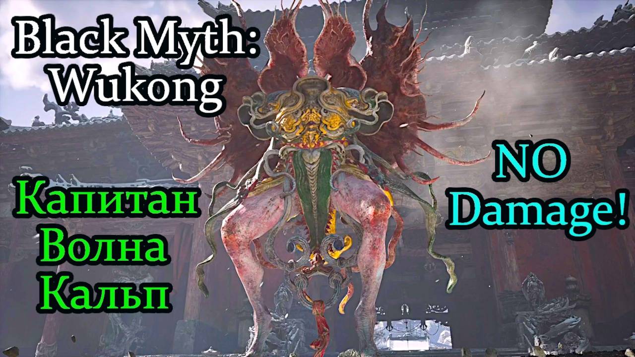 Капитан Волна Кальп рухнул и НЕ поднялся! ( NO Damage Taken ) | Black Myth: Wukong