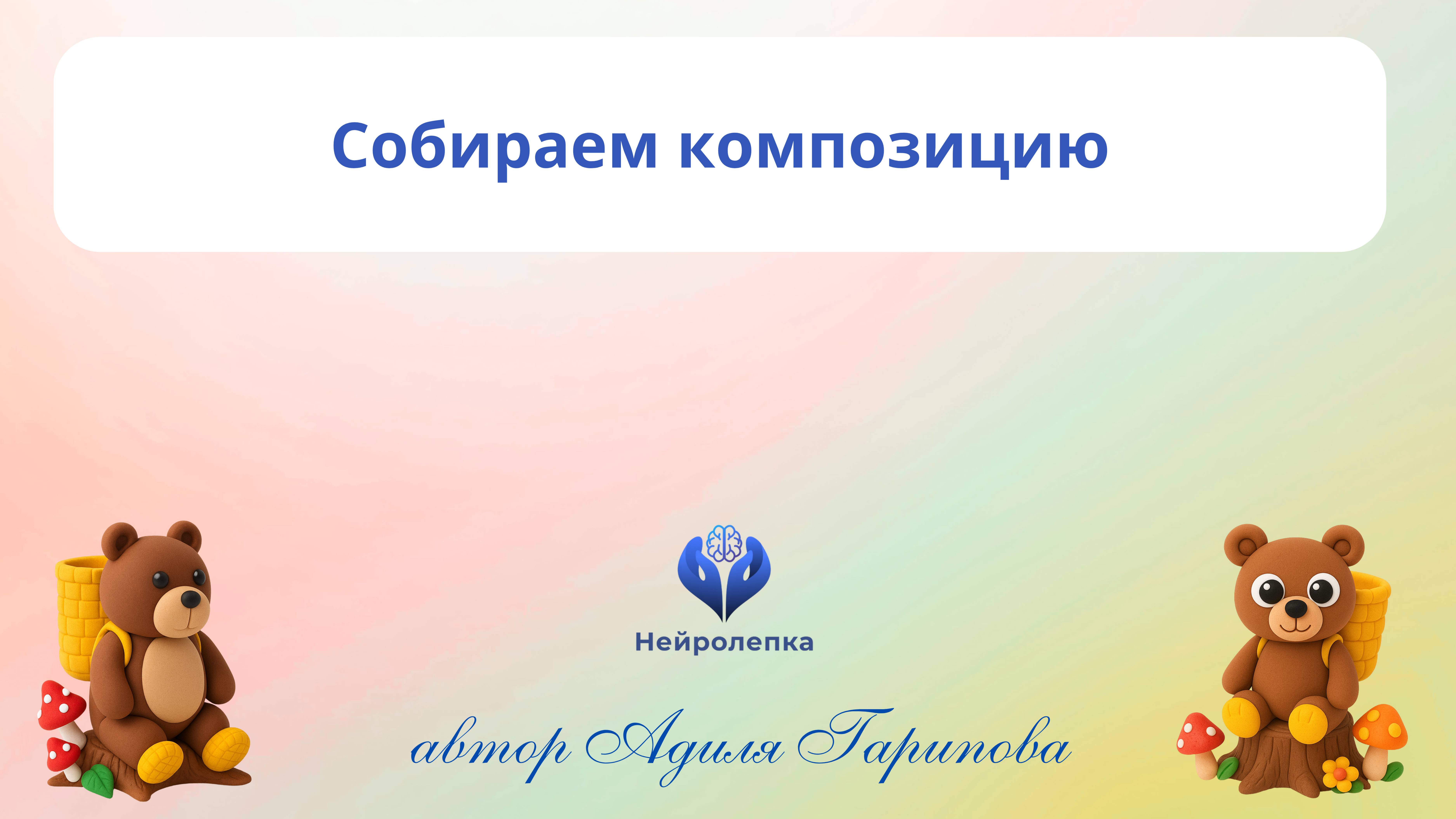 4. Собираем композицию. Завершаем работу. Фрагмент из урока по сказке "Маша и Медведь"