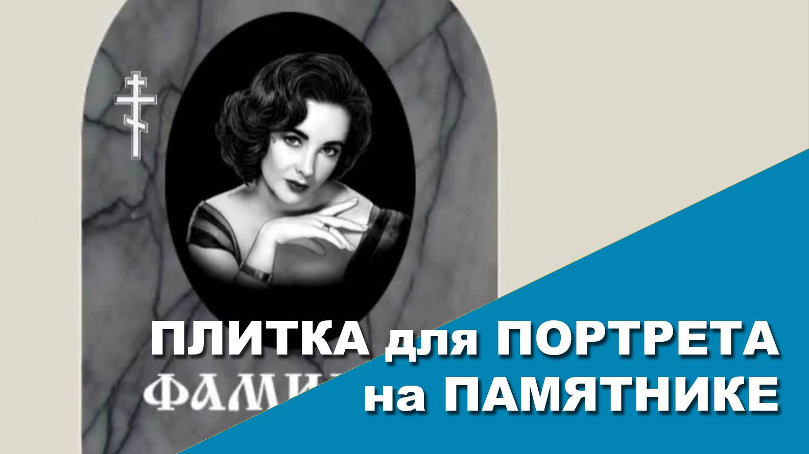 Плитка для портрета