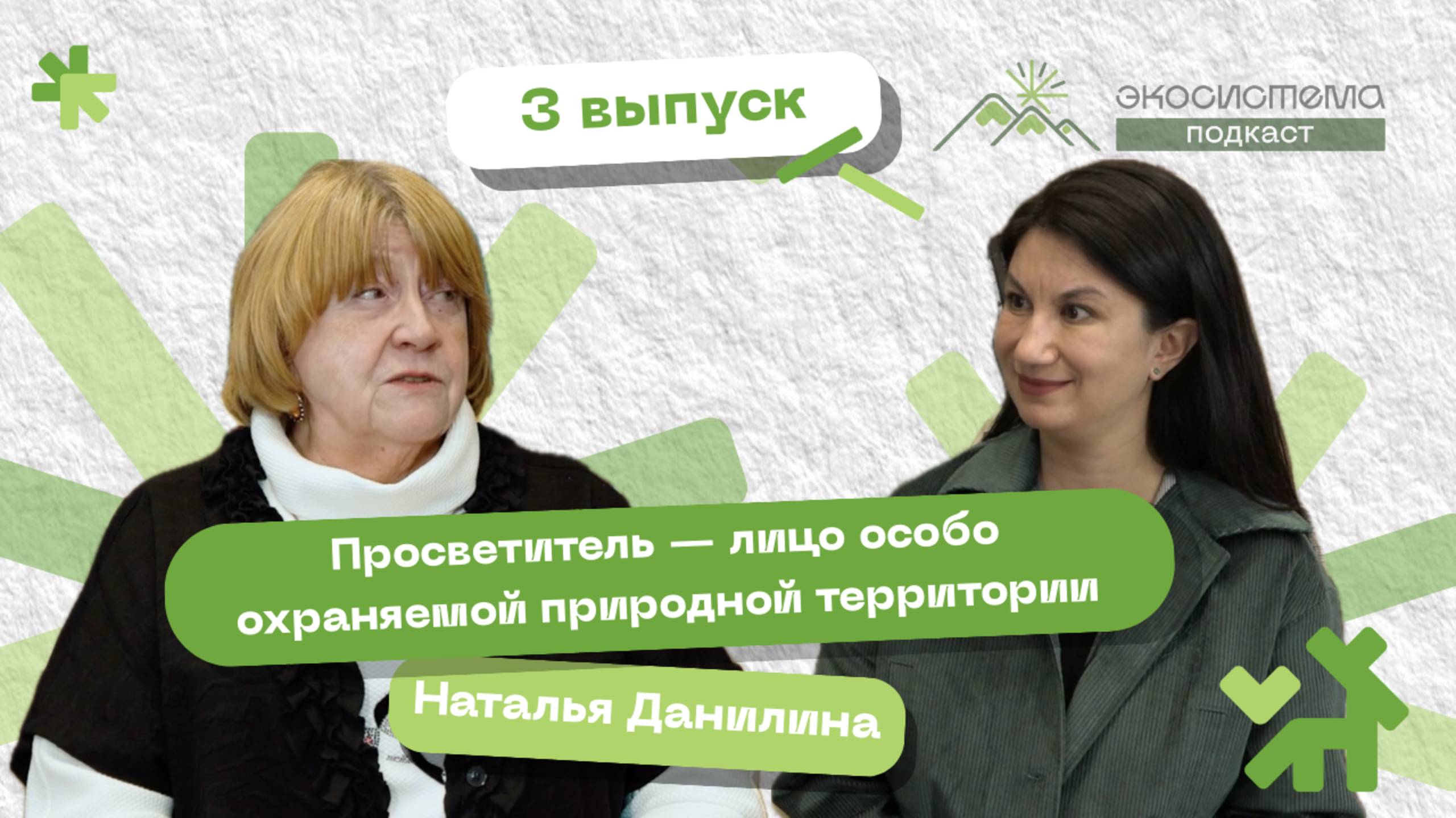 Выпуск 3 - Наталья Данилина