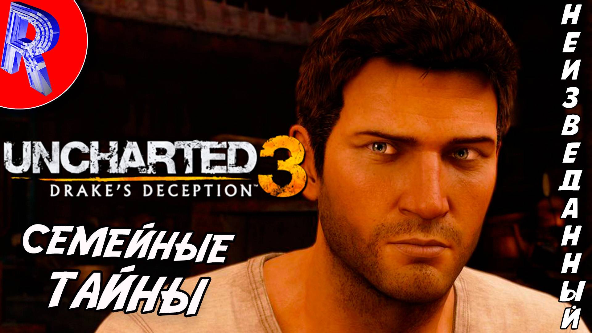 🔥🎮ЛЮДИ СТРЕМЯЩИЕСЯ К МИРОВОМУ ГОСПОДСТВУ НА PS5 PRO🕹️▶ Uncharted 3: Drake's Deception  ЧАСТЬ 3