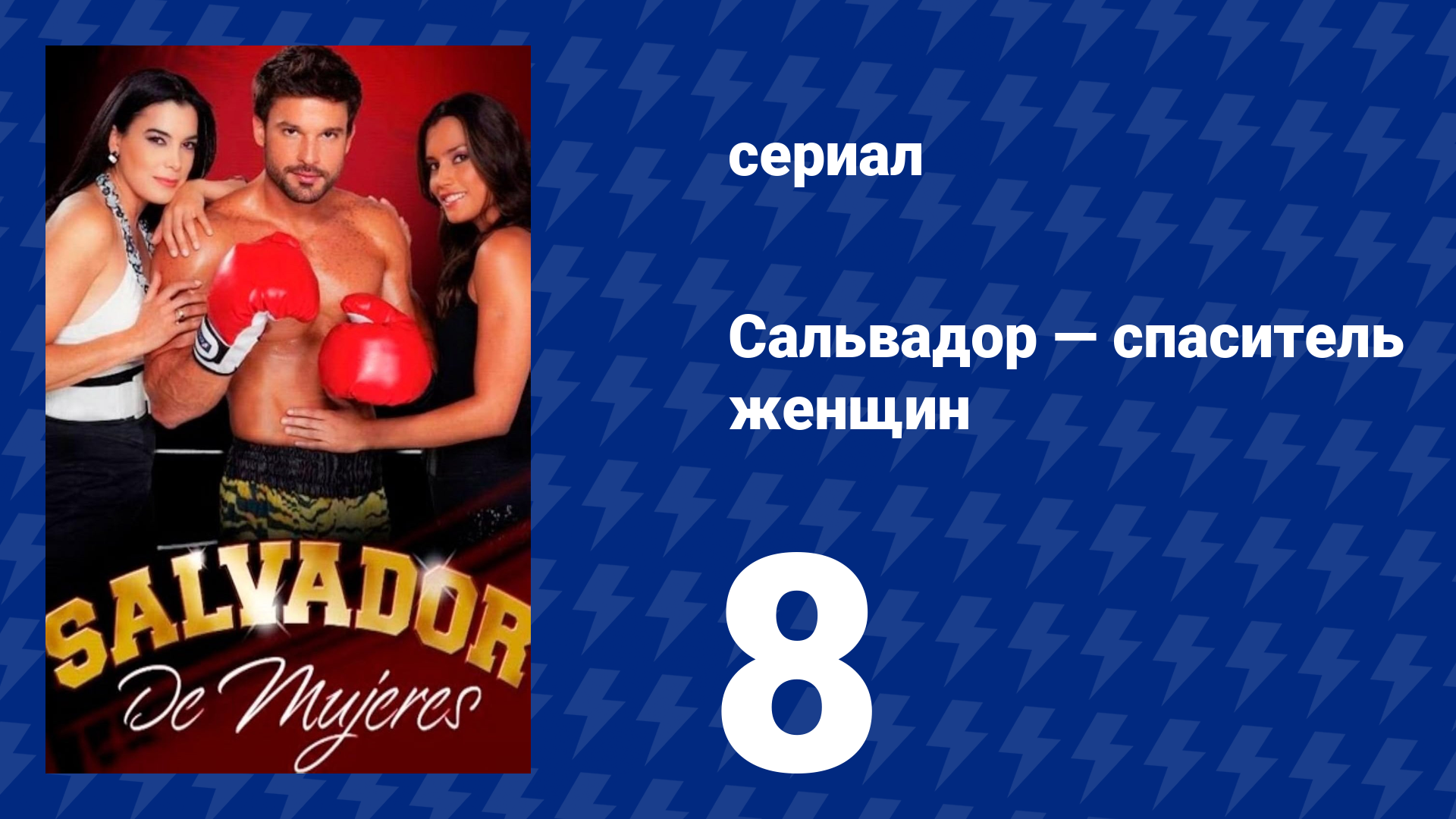 Сальвадор — спаситель женщин 8 серия (сериал, 2009)