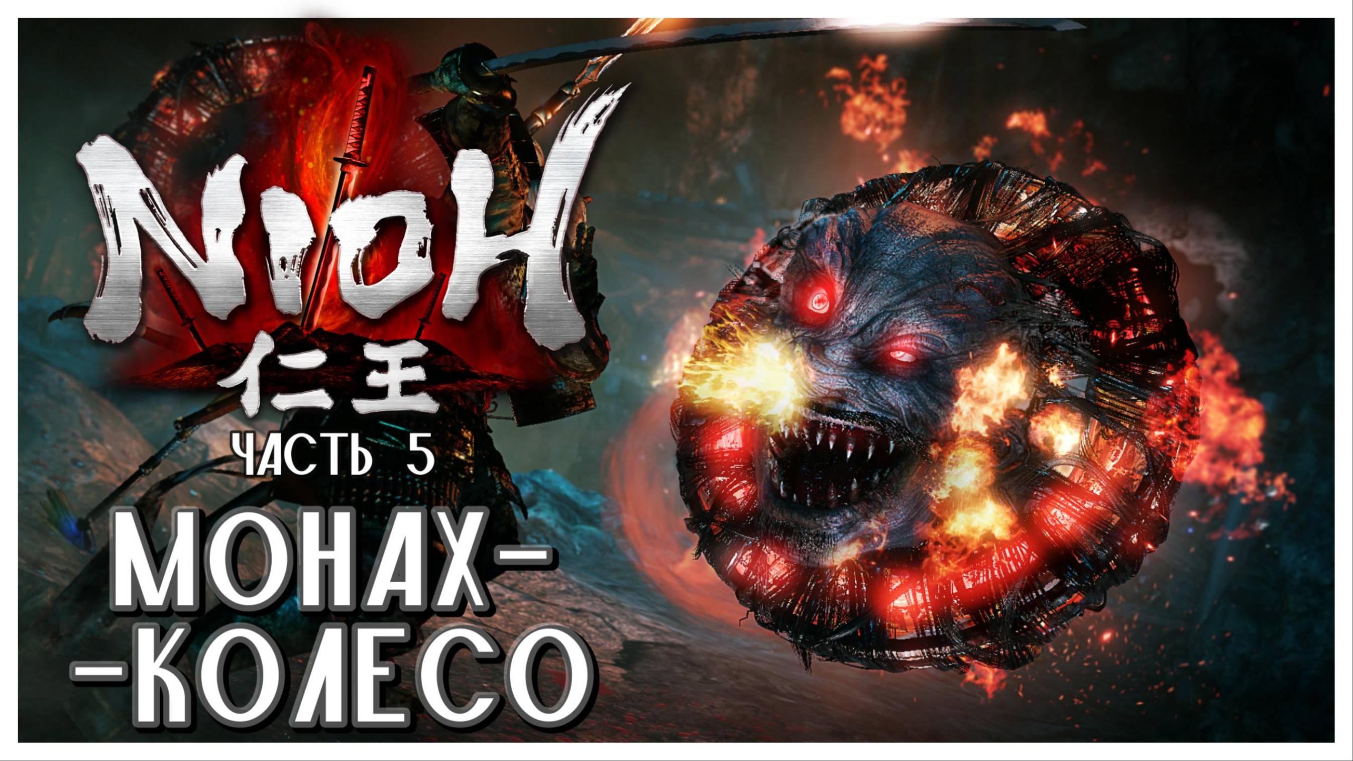 Было ничье - стало мое I Nioh I полное прохождение #5