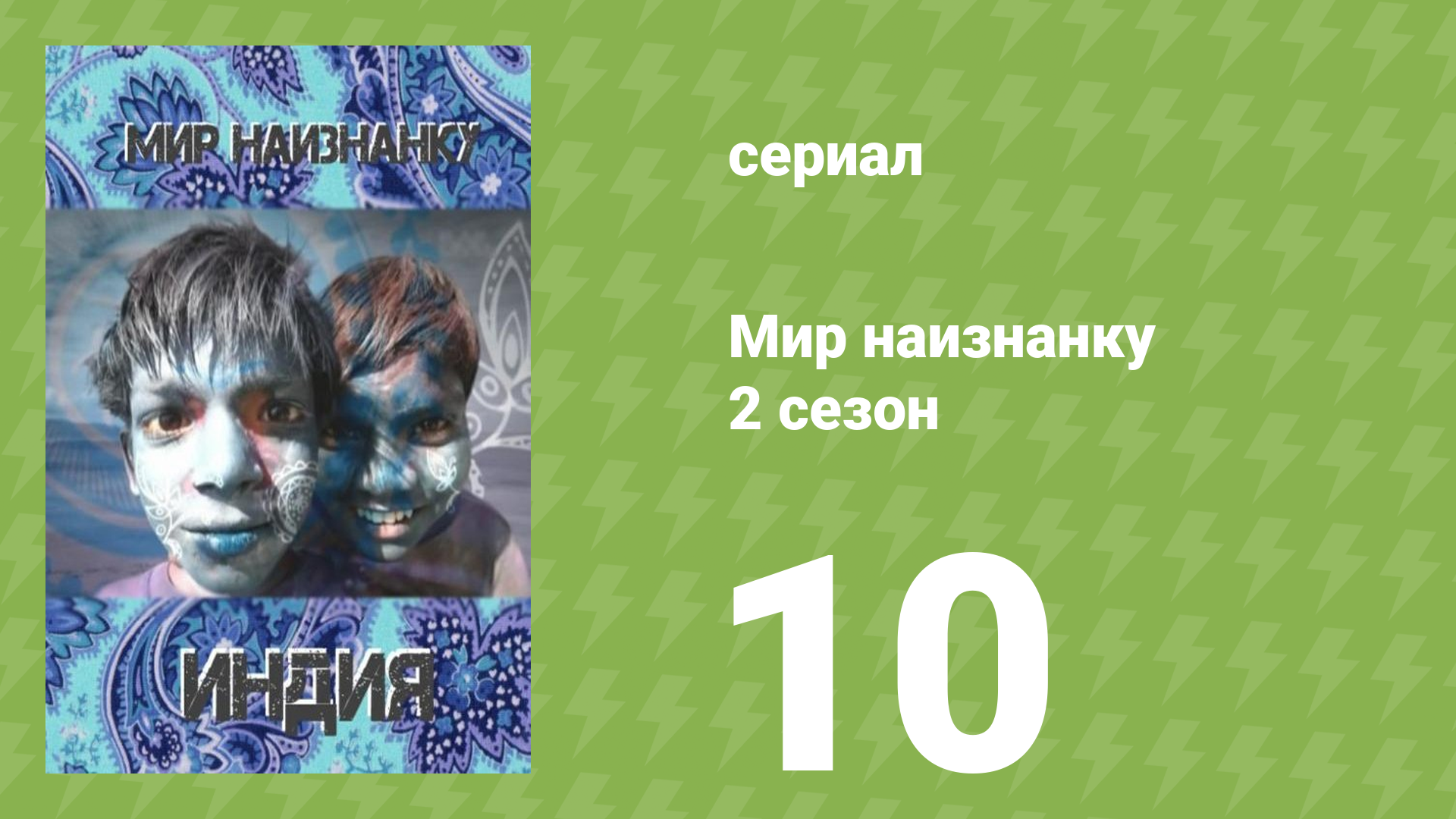 Мир наизнанку 2 сезон 10 серия «Индия. Жизнь после Оскара» (документальный сериал, 2010)