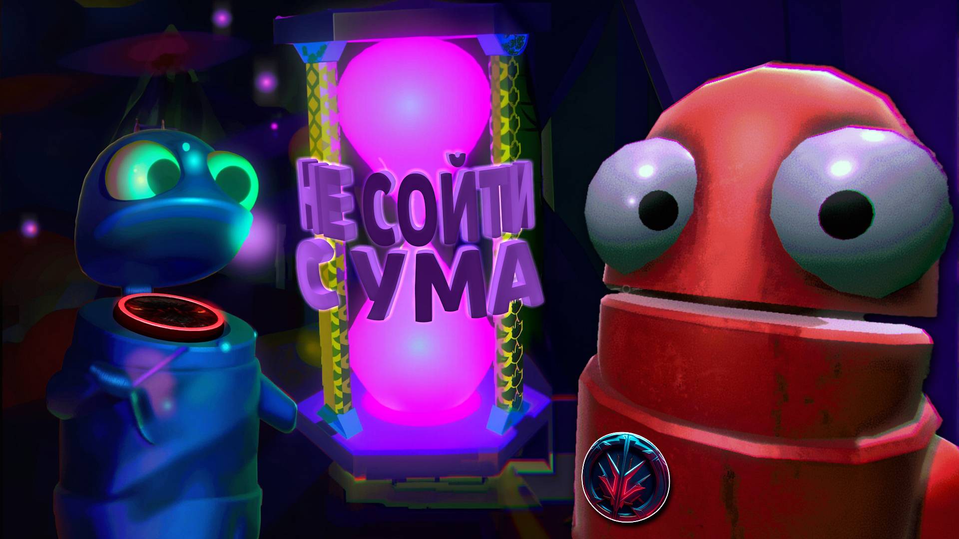 НЕ СОЙТИ С УМА ▶ VALGOR & KONG ▶ R.E.P.O. ▶ Ч.5