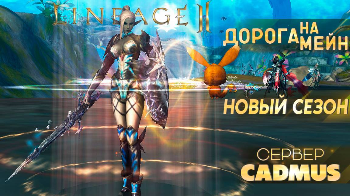 Новый сезон - Дорога на Мейн Cadmus 6 серия Lineage 2 Main #lineage2 #games #l2 #cadmus