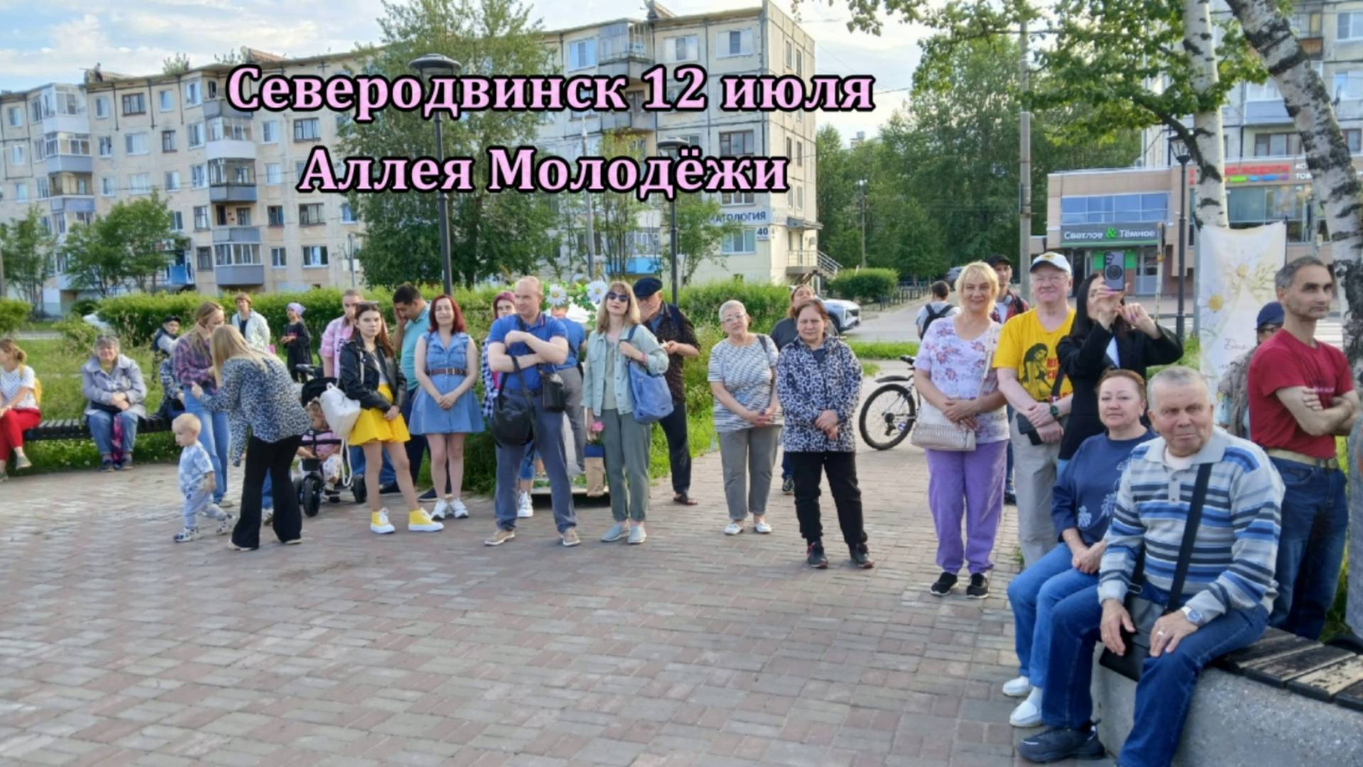 Северодвинск 12 июля Аллея Молодёжи  (2025)